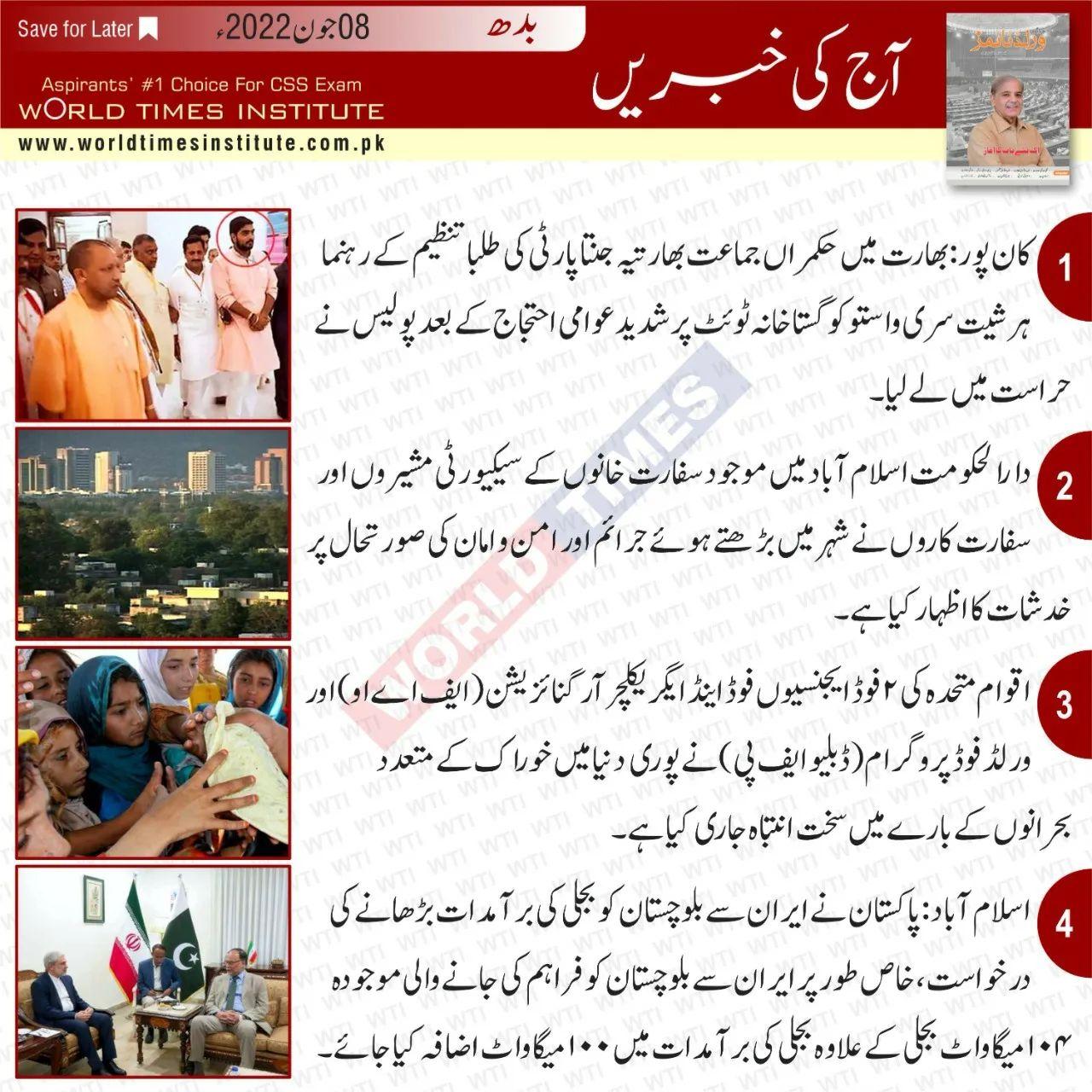 Aaj Ke Khabrain 08-06-2022 – Jahangir's World Times