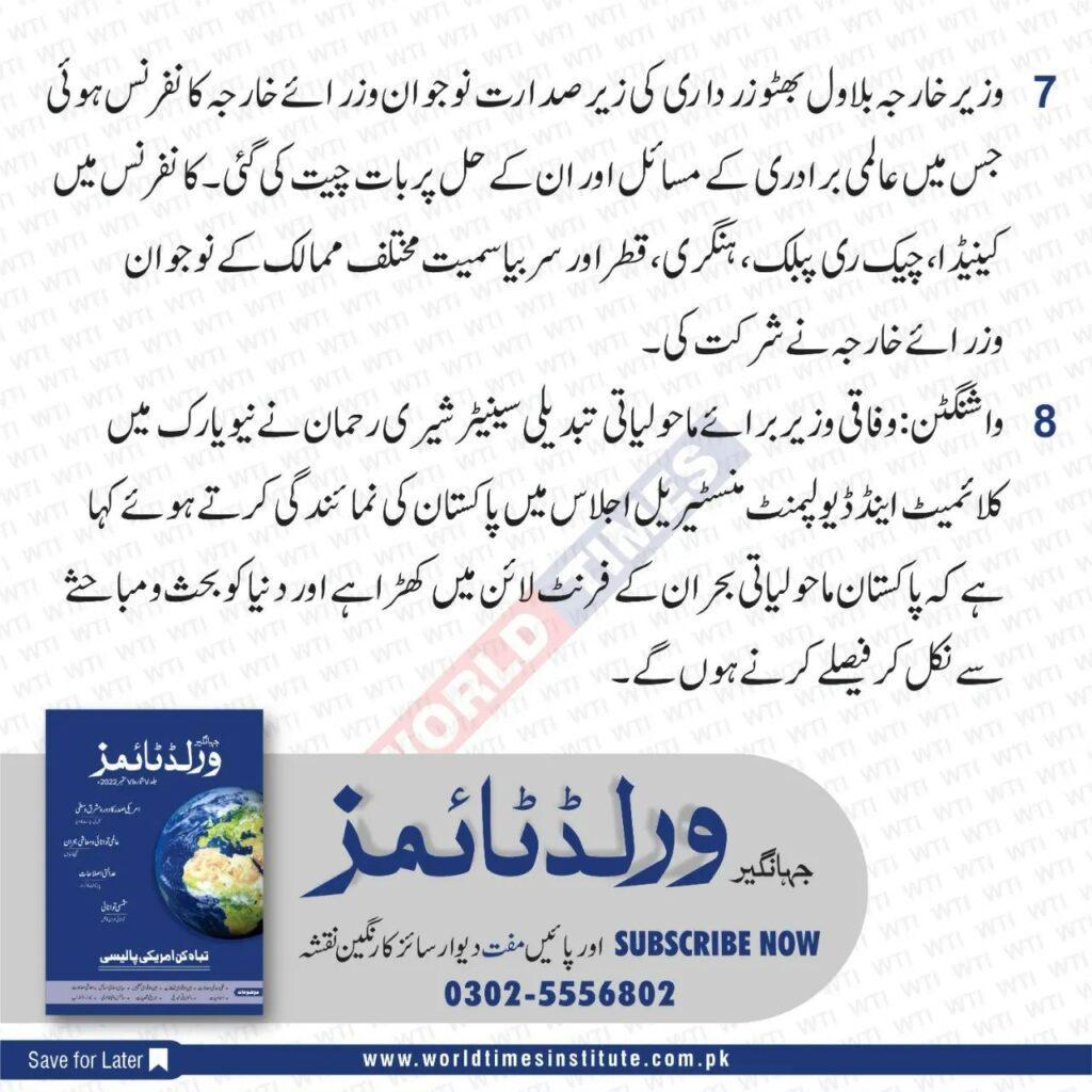 Aaj Ke Khabrain 21-09-2022 – Jahangir's World Times