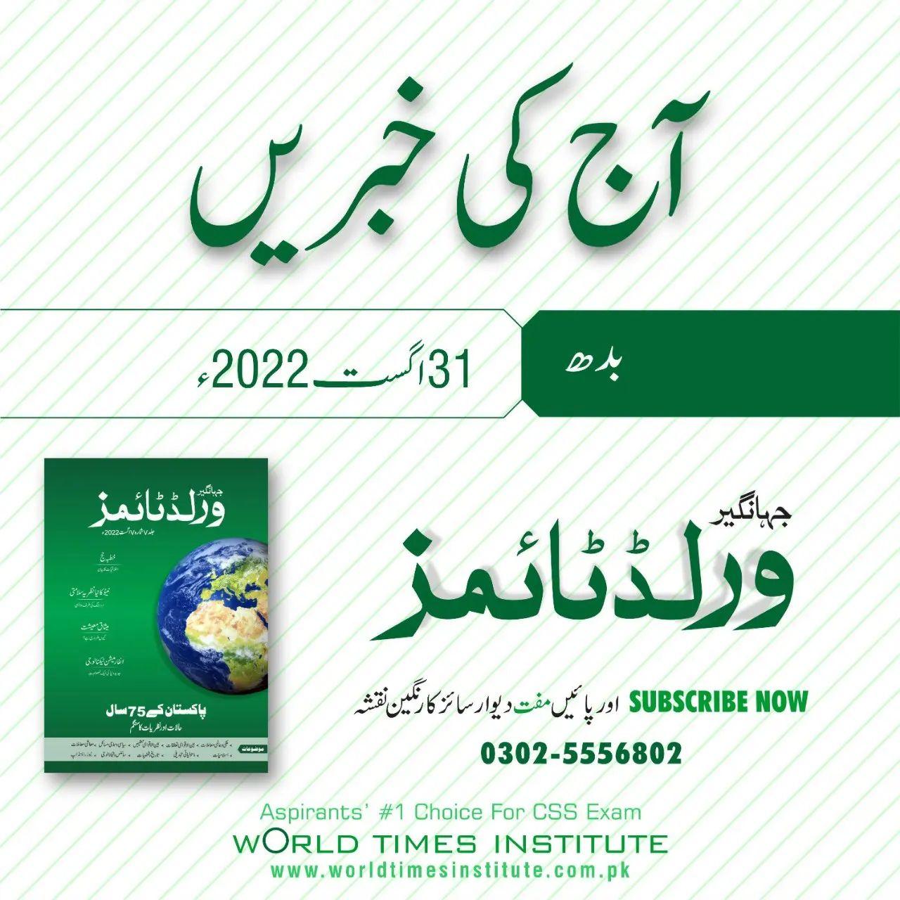 Aaj ke Khabrain MCQ 31-08-2022 - Jahangir's World Times