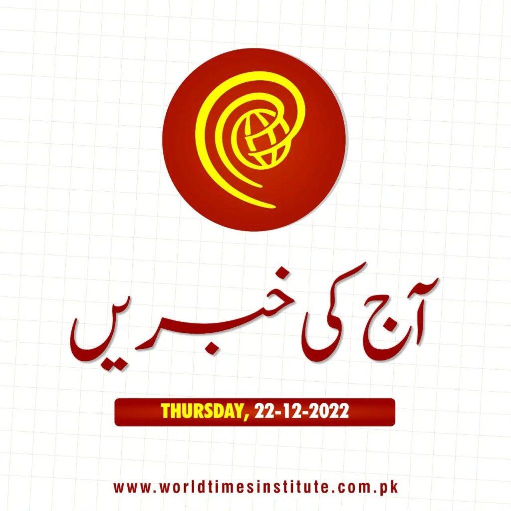 Urdu News. 22-12-2022 – Jahangir's World Times