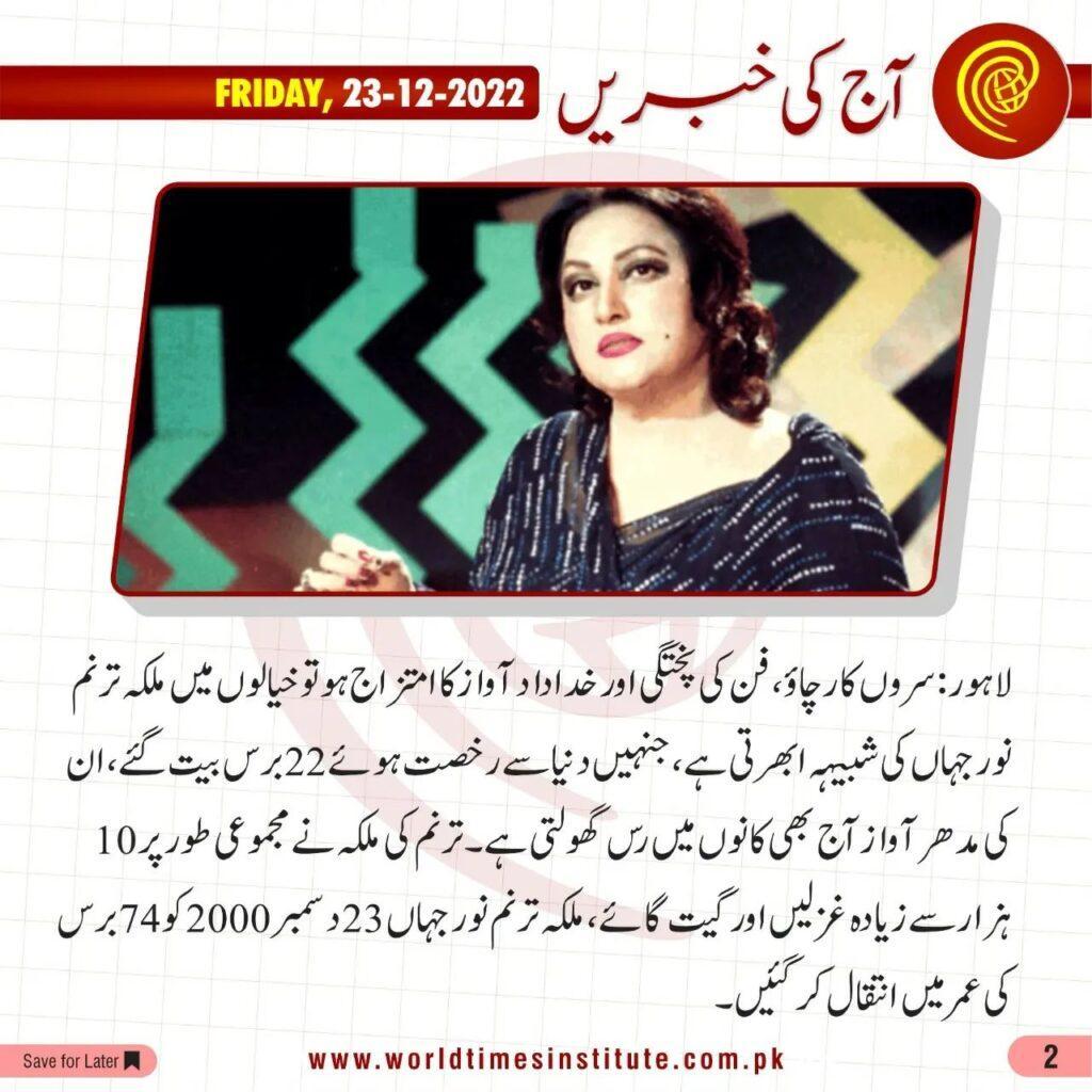 Urdu News. 23-12-2022 - Jahangir's World Times