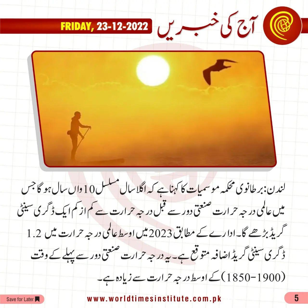 Urdu News. 23-12-2022 - Jahangir's World Times