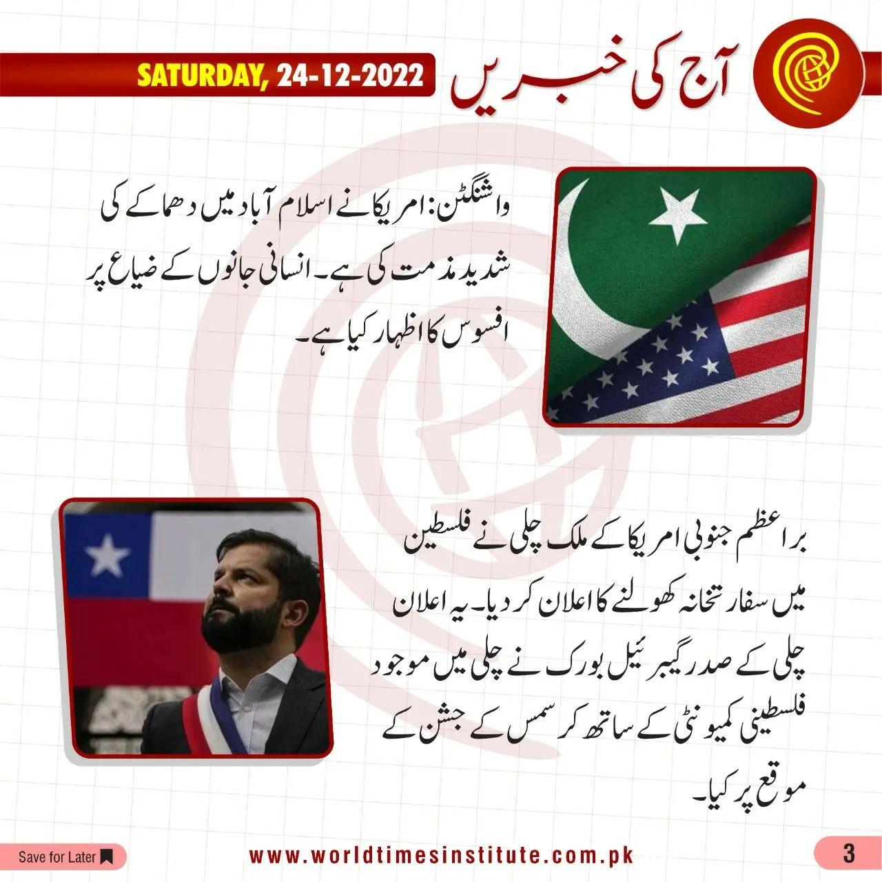 Urdu News. 24-12-2022 - Jahangir's World Times