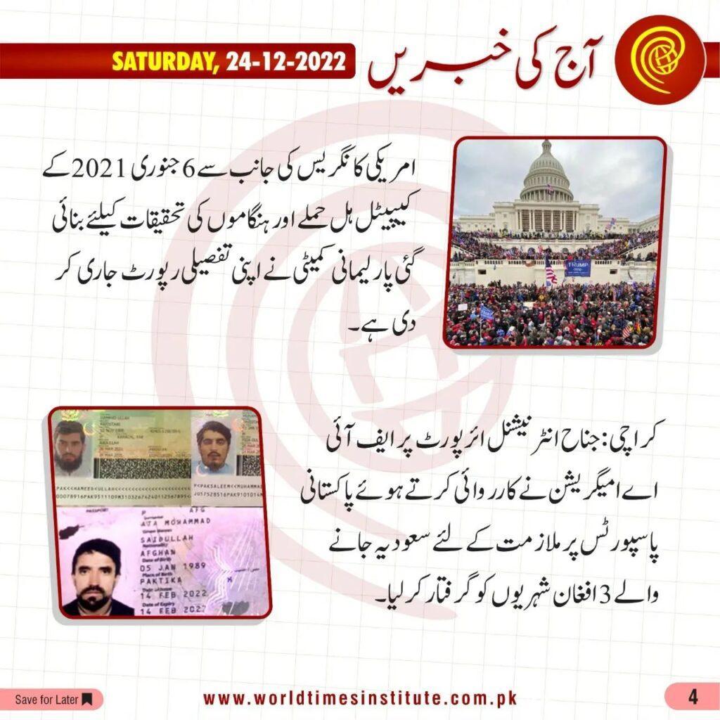 Urdu News. 24-12-2022 - Jahangir's World Times