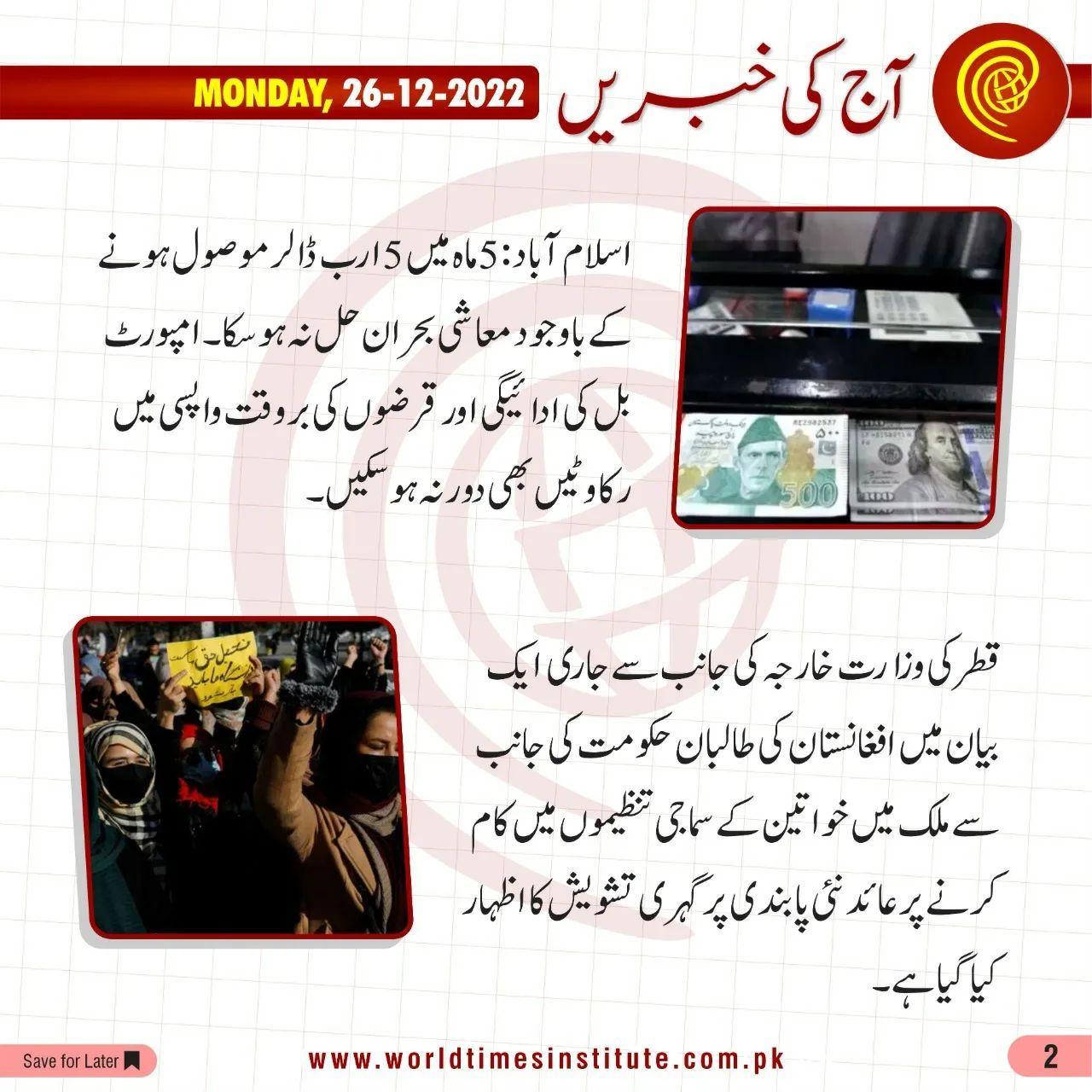 Urdu News. 26-12-2022 – Jahangir's World Times