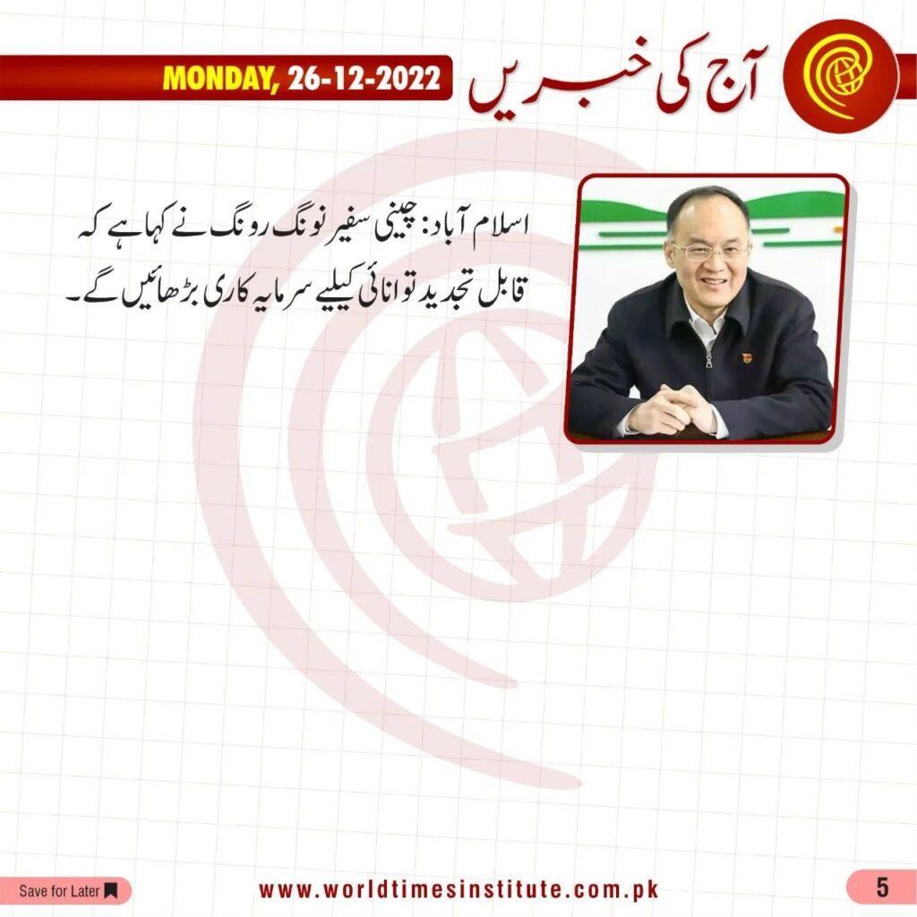 Urdu News. 26-12-2022 – Jahangir's World Times